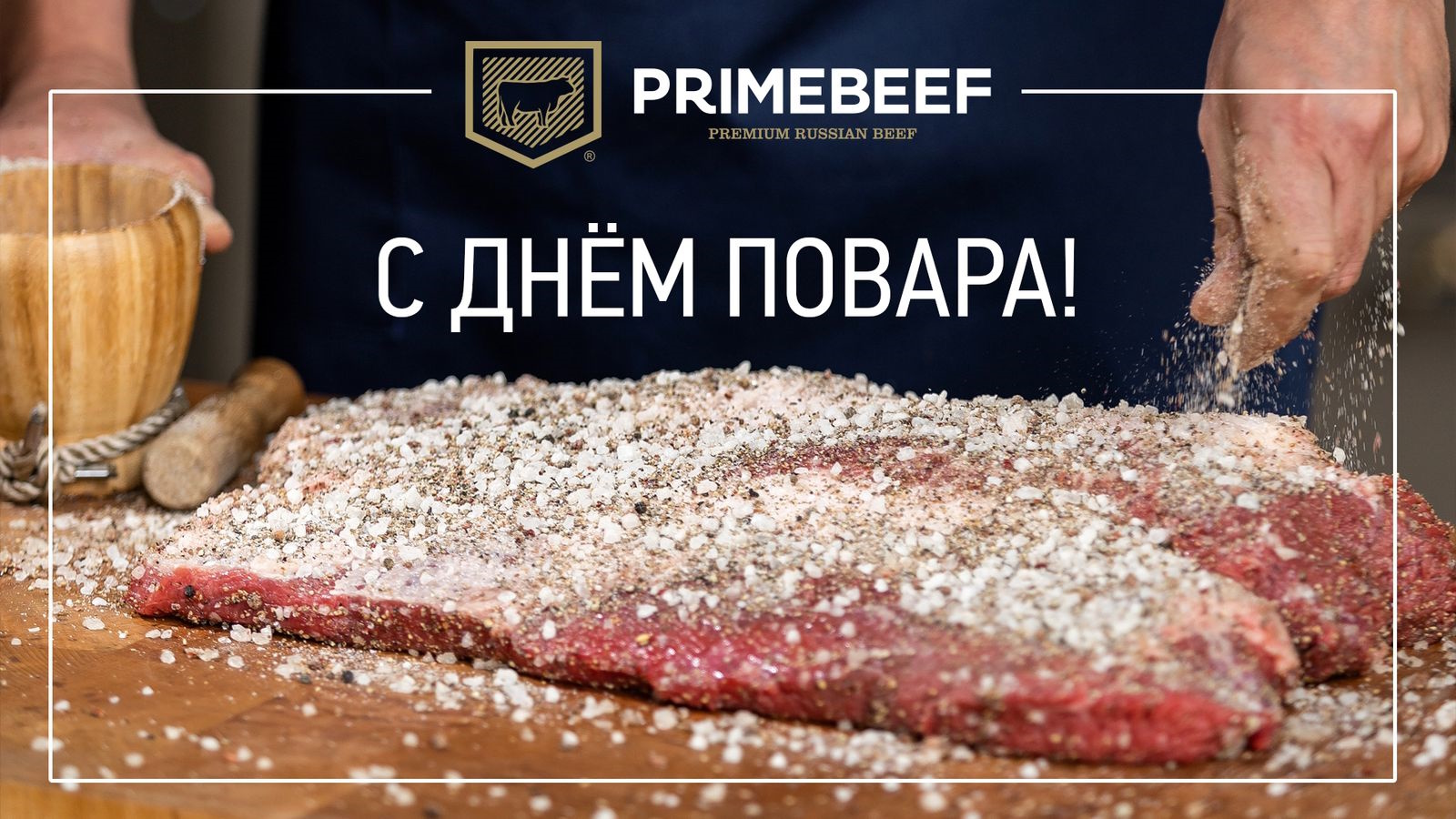 С Днем повара